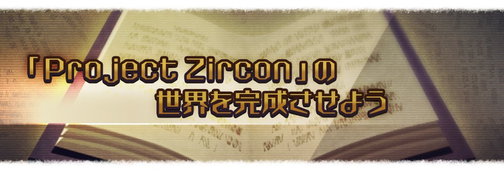 「Project Zircon」公式サイト